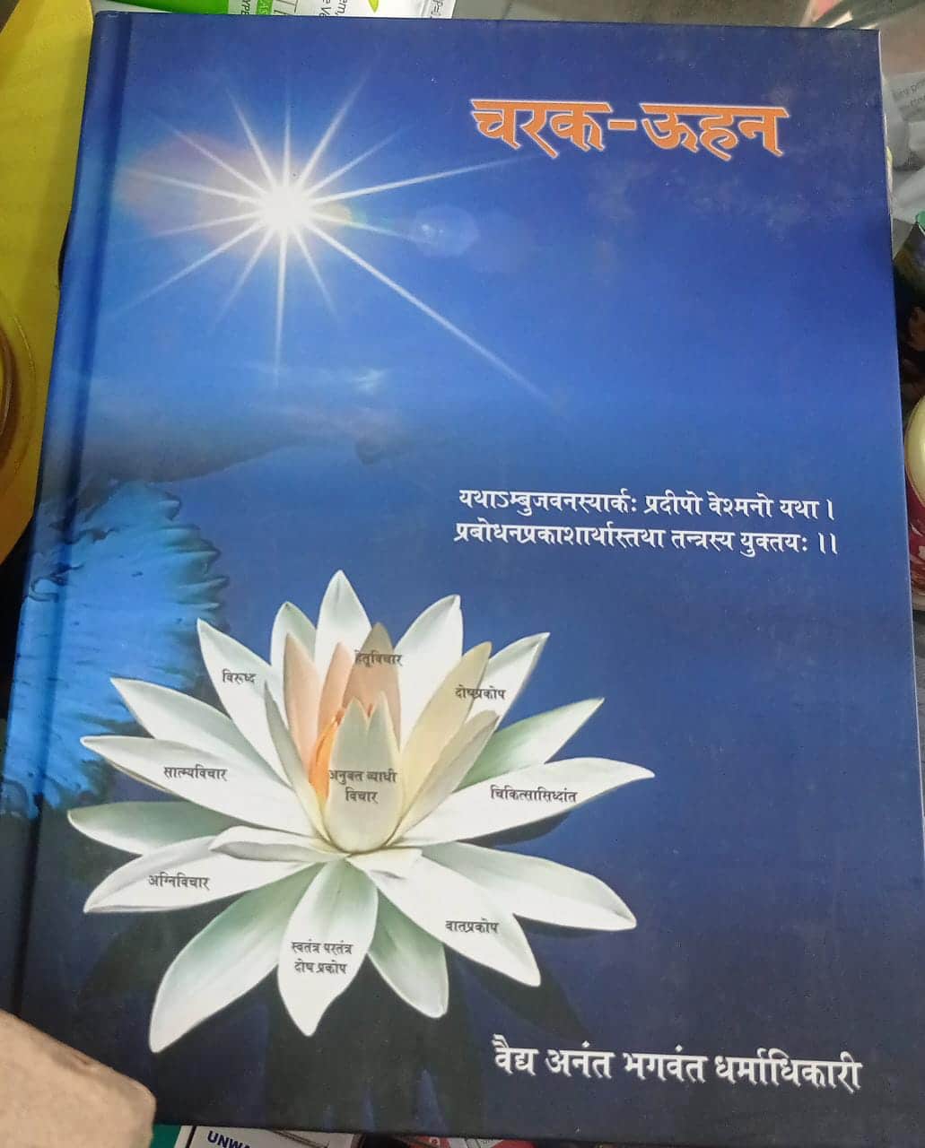 Charak Uhan By Vaidya Anant Bhagvant Dharmadhikari Marathi Edition - Rajved