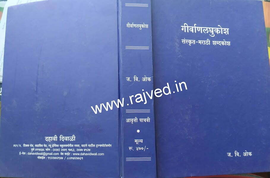 Girvanlaghukosh Sanskrit-marathi Shabdkosh By J.V.Ouk,anand Latkar ...